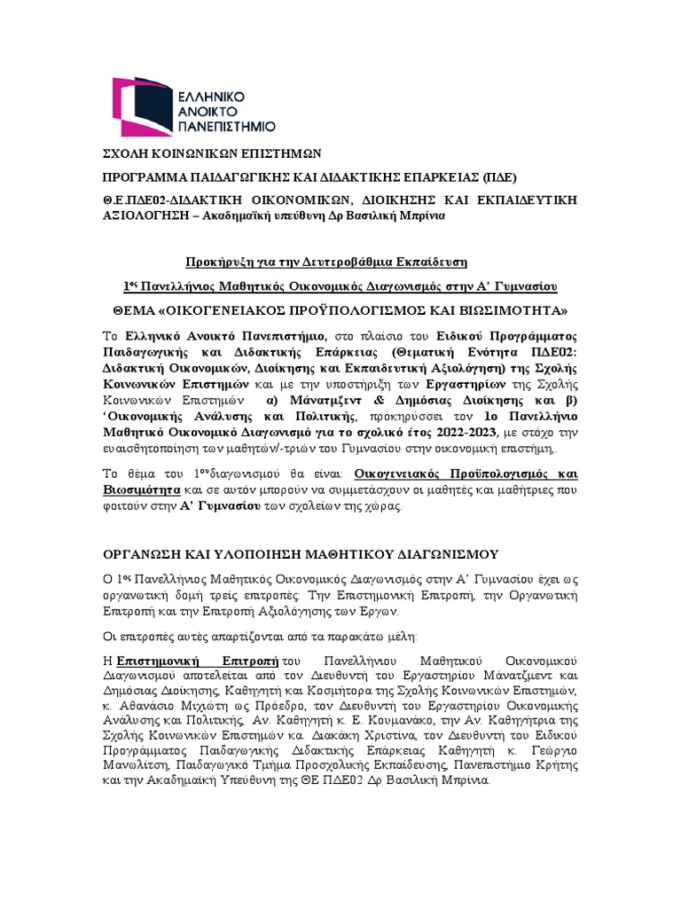 ΠΡΟΚΥΡΗΞΗ 1ου ΠΑΝΕΛΛΗΝΙΟΥ ΜΑΘΗΤΙΚΟΥ ΟΙΚΟΝΟΜΙΚΟΥ ΔΙΑΓΩΝΙΣΜΟΥ | PDF