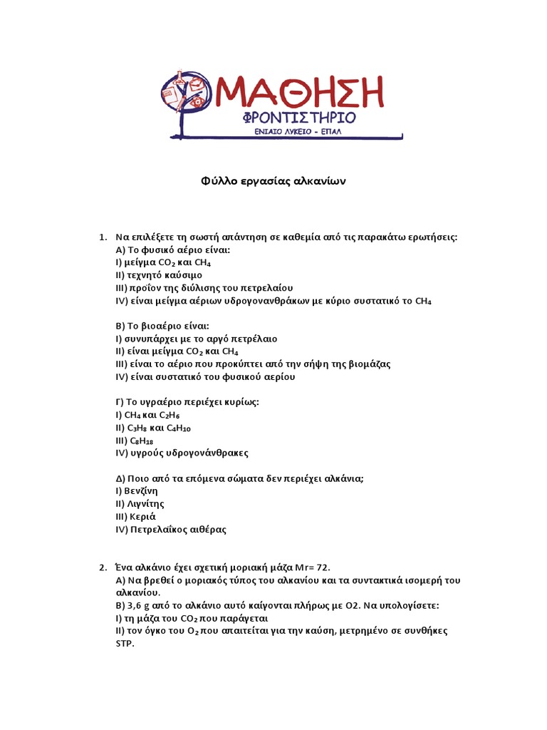 Φύλλο Εργασιας Αλκάνια | PDF