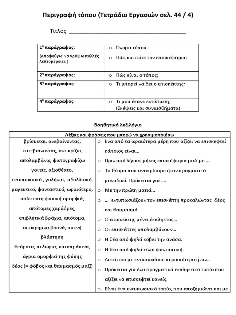 ΣΧΕΔΙΑΓΡΑΜΜΑ Περιγραφη τοπου | PDF