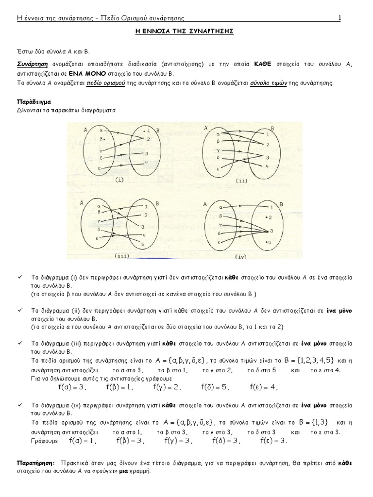 1.1 Η έννοια της συνάρτησης | PDF