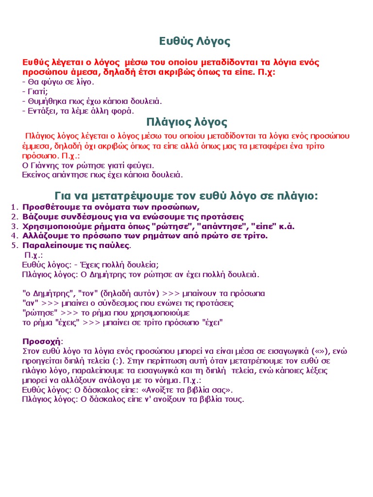 ΕΥΘΥΣ ΠΛΑΓΙΟΣ ΛΟΓΟΣ, ΕΛΛΗΝΙΚΑ Γ΄ | PDF