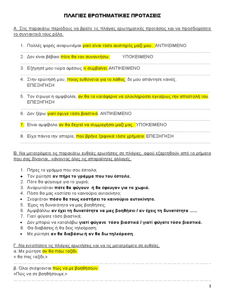 Πλάγιες Ερωτηματικές Προτάσεις Γ΄ΓΥΜΝ. ΛΥΣΕΙΣ | PDF