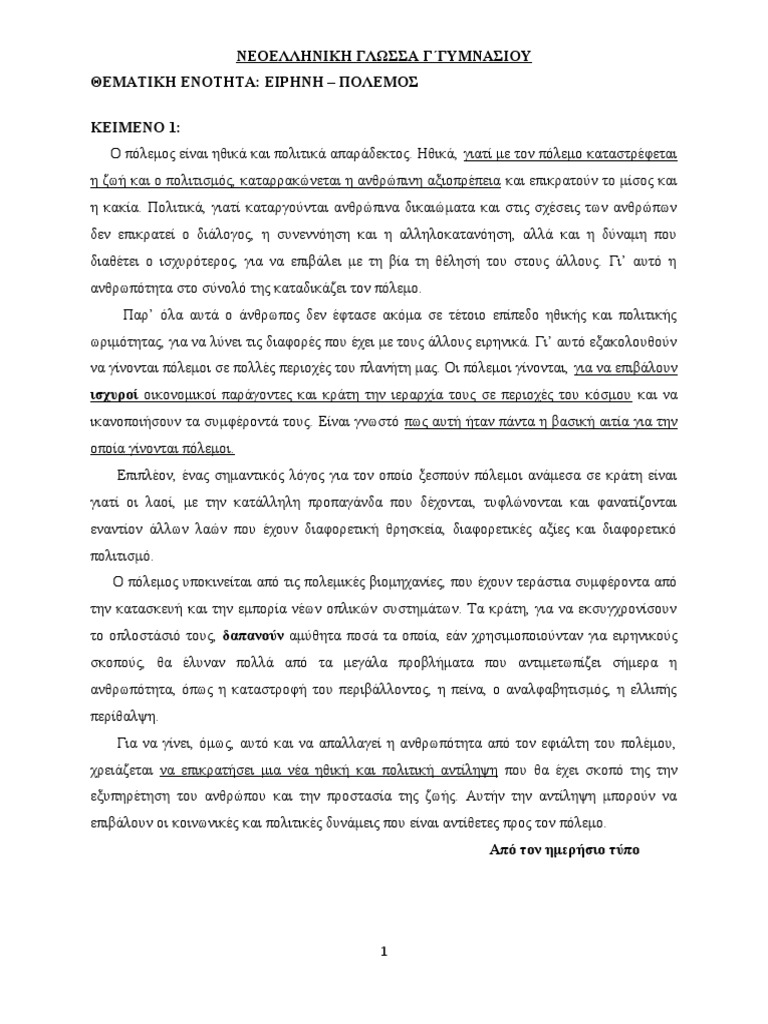 ΝΕΑ ΕΛΛΗΝΙΚΑ Γ ΓΥΜΝΑΣΙΟΥ - ΝΕΟΕΛΛΗΝΙΚΗ ΓΛΩΣΣΑ | PDF