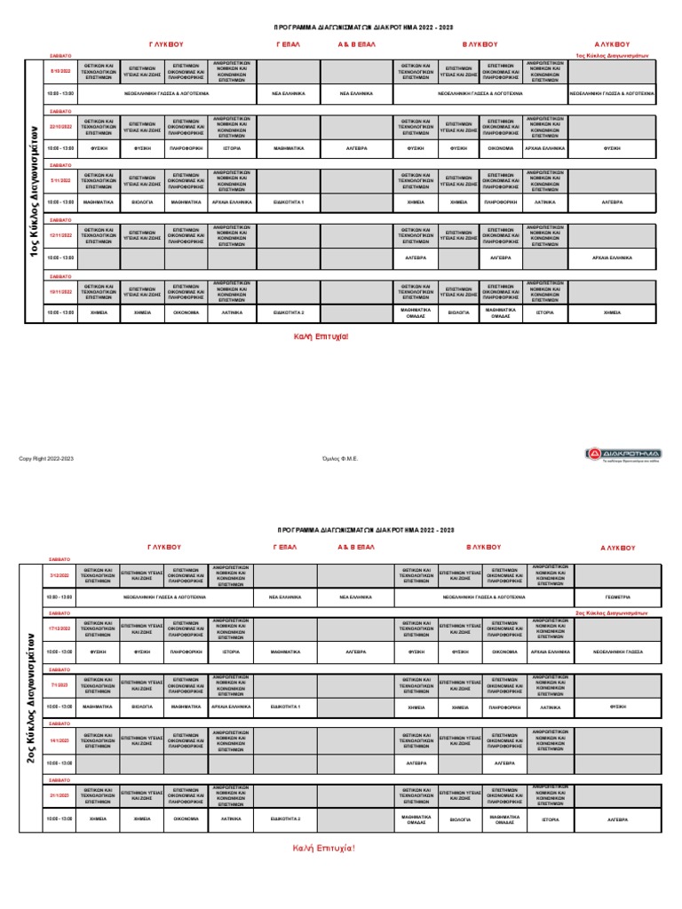 ΠΡΟΓΡΑΜΜΑ ΔΙΑΓΩΝΙΣΜΑΤΩΝ | PDF