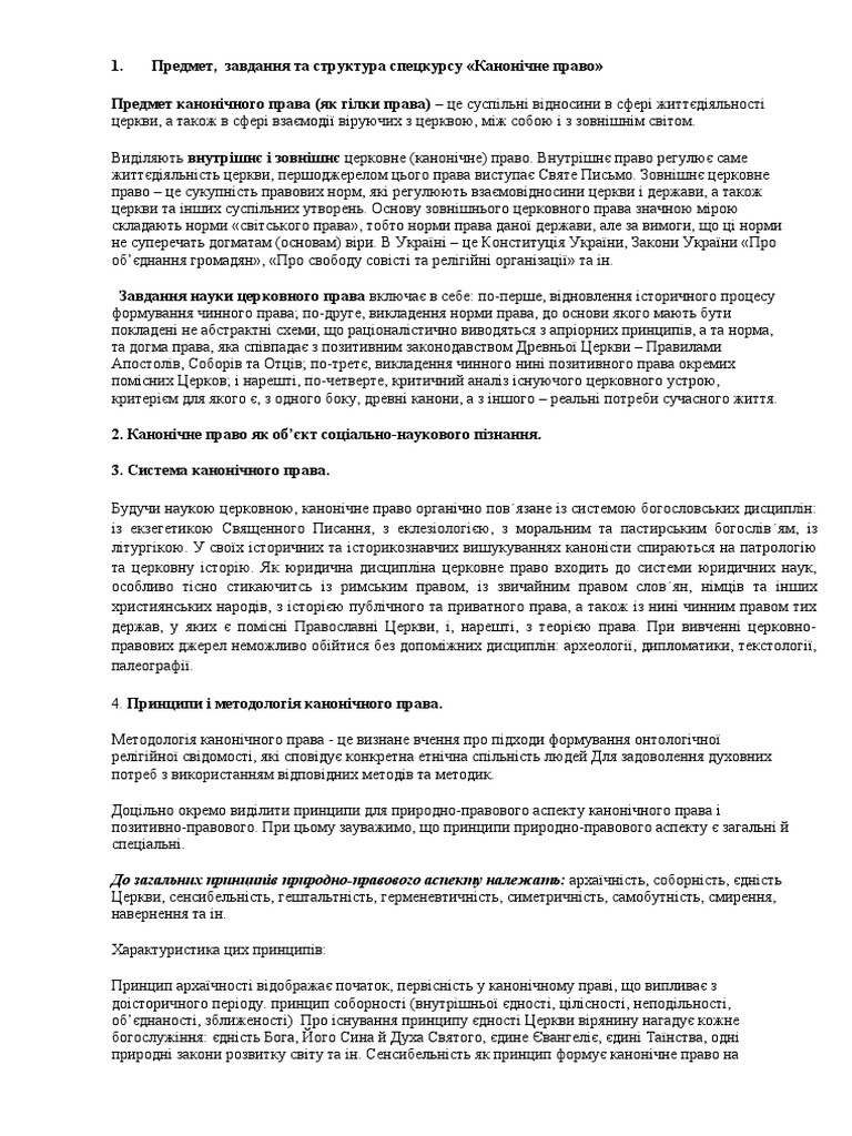Каноническое право | PDF