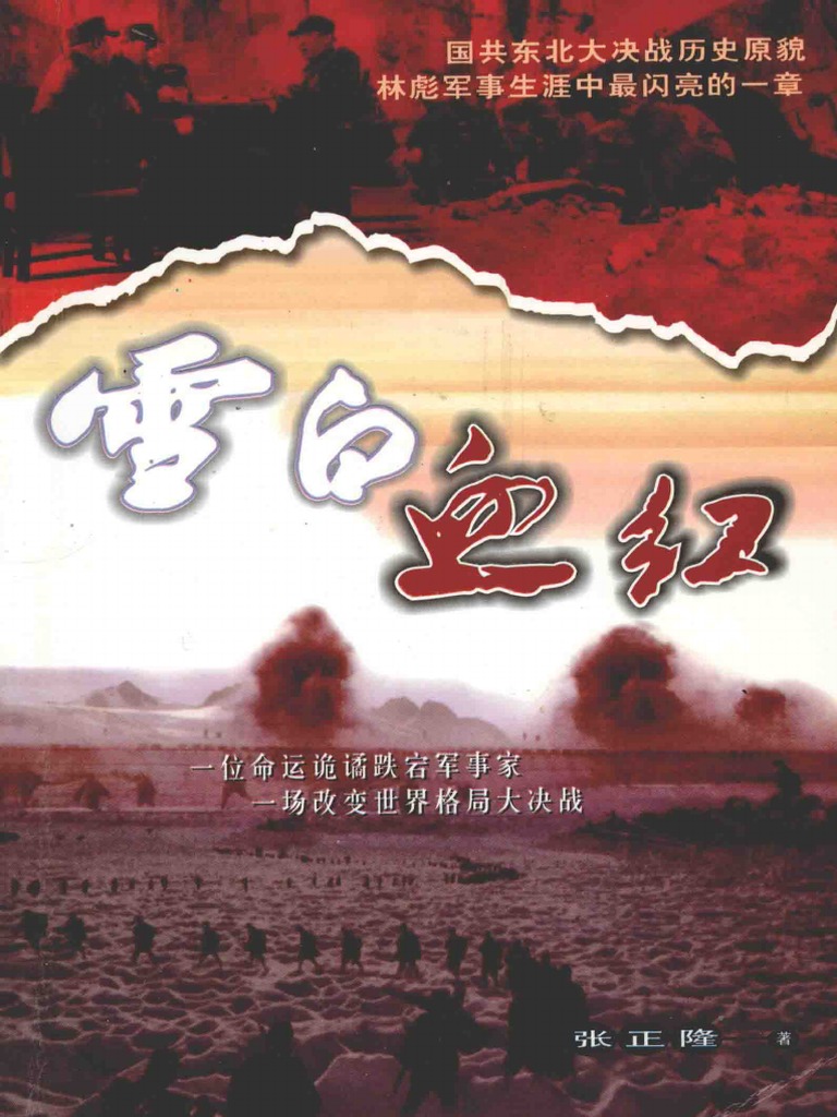 雪白血红：国共东北大决战历史真相 | PDF