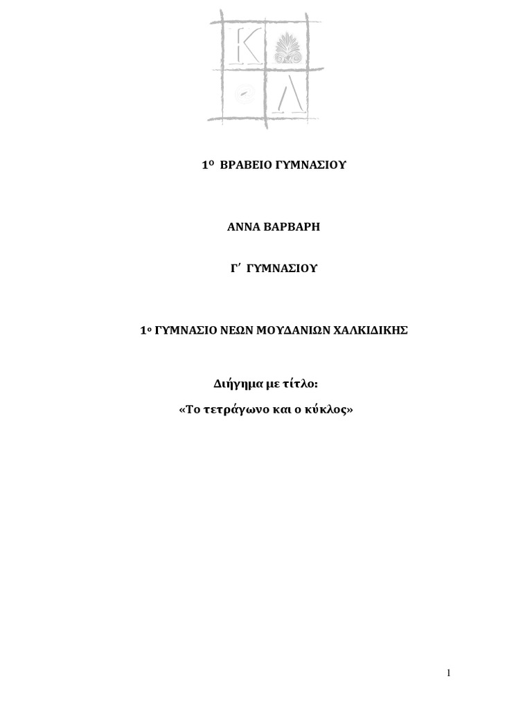 1ο ΒΡΑΒΕΙΟ ΓΥΜΝΑΣΙΟΥ ΑΝΝΑ ΒΑΡΒΑΡΗ | PDF