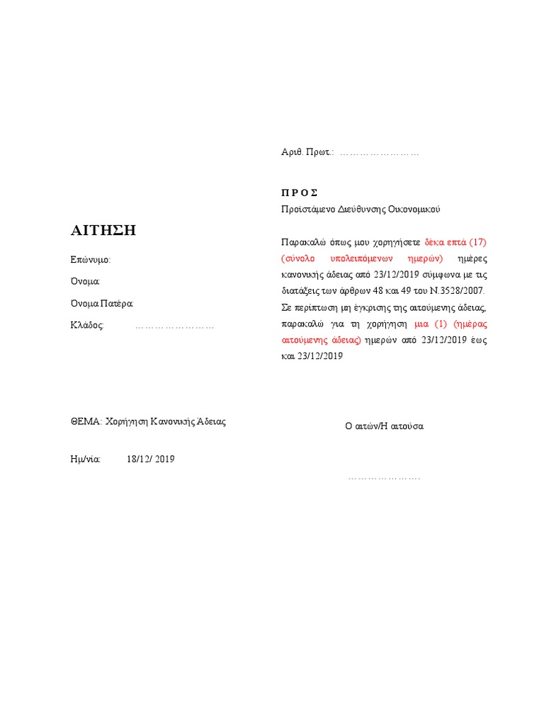 ΕΝΤΥΠΟ ΑΙΤΗΣΗΣ ΚΑΝΟΝΙΚΗΣ ΑΔΕΙΑΣ ΚΑΙ ΜΕΤΑΦΟΡΑ 2 | PDF
