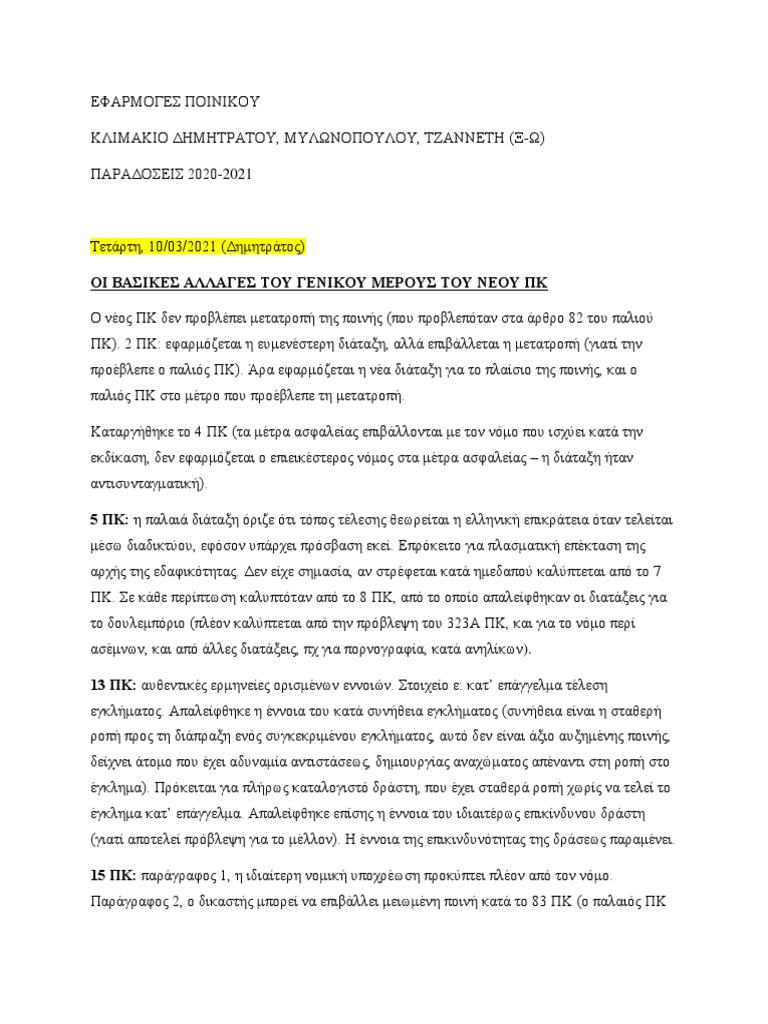 Εφαρμογές Ποινικού γ' κλιμάκιο 2021 | PDF