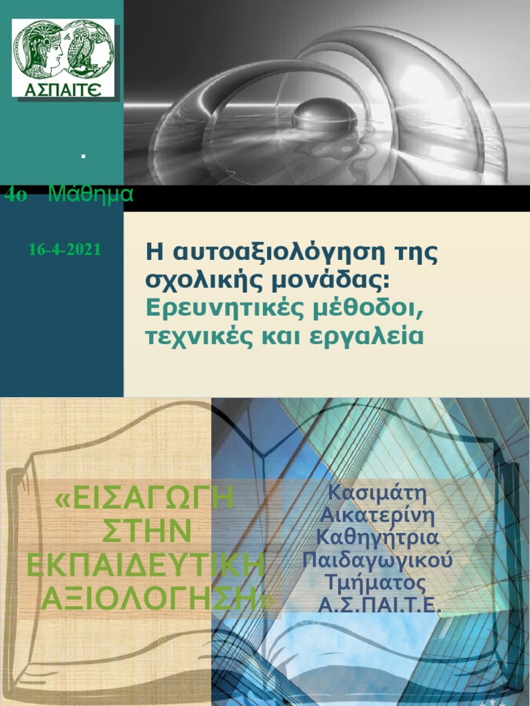 4ο Μάθημα-Θεωρητικό Πλαίσιο ΑΥΤΟΑΞΙΟΛΟΓΗΣΗ ΣΧΟΛΙΚΗΣ ΜΟΝΑΔΑΣ 2021 ...
