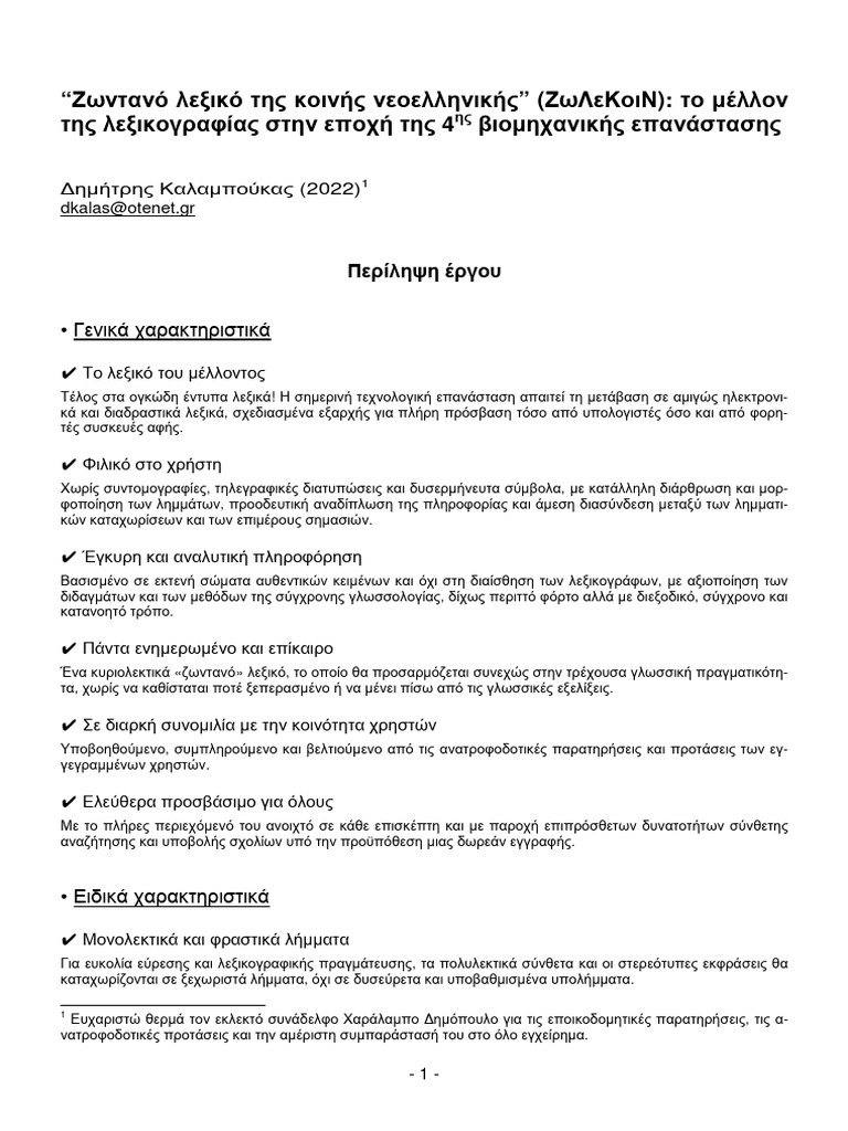 Δημήτρης Καλαμπούκας (2022) - "Ζωντανό λεξικό της κοινής νεοελληνικής ...