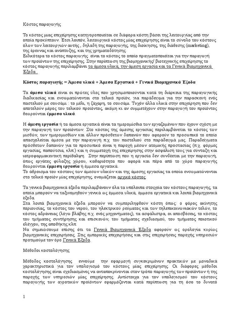 4 - ΚΟΣΤΟΣ ΠΑΡΑΓΩΓΗΣ - κ.α. | PDF