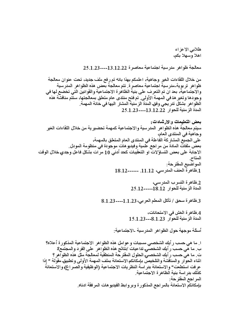 معالجة ظواهر مدرسية اجتماعية معاصرة - مادة تحضيريه 13.12.22 - 25.1.23 | PDF