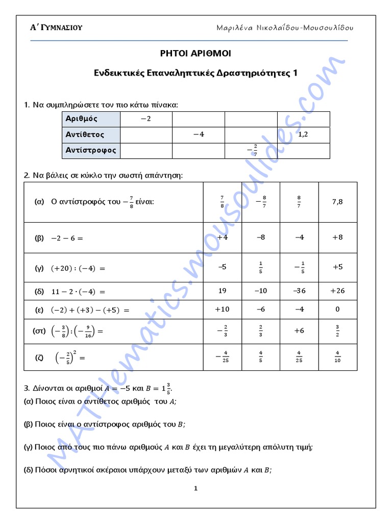 ΡΗΤΟΙ ΑΡΙΘΜΟΙ 1 | PDF