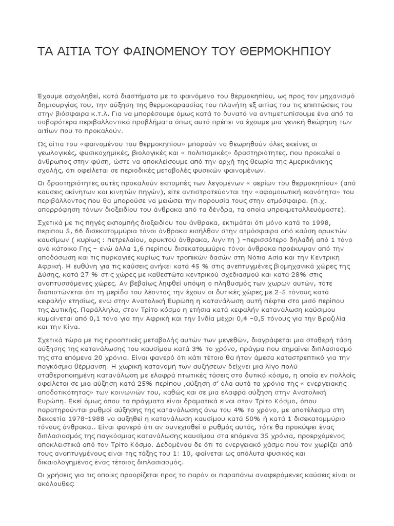 ΤΑ ΑΙΤΙΑ ΤΟΥ ΦΑΙΝΟΜΕΝΟΥ ΤΟΥ ΘΕΡΜΟΚΗΠΙΟΥ | PDF