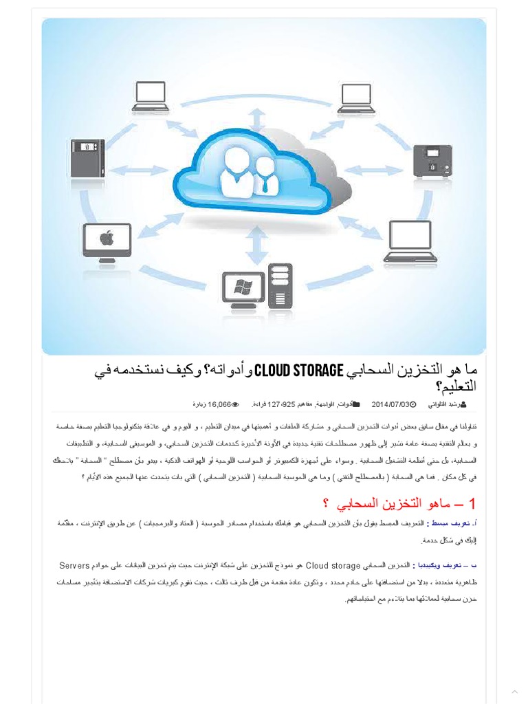 ما هو التخزين السحابي Cloud storage | PDF