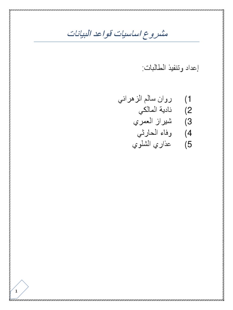 المشروع | PDF | Data Model | Software Engineering