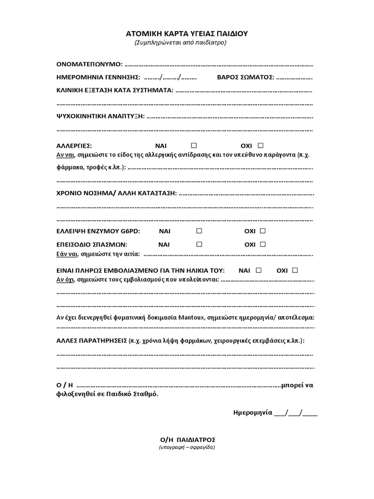 ΑΤΟΜΙΚΗ ΚΑΡΤΑ ΥΓΕΙΑΣ ΠΑΙΔΙΟΥ | PDF