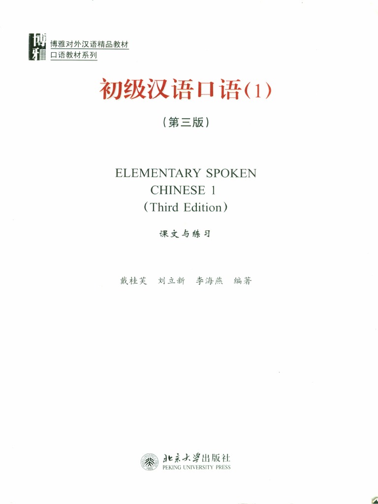 博雅 初级汉语口语 | PDF
