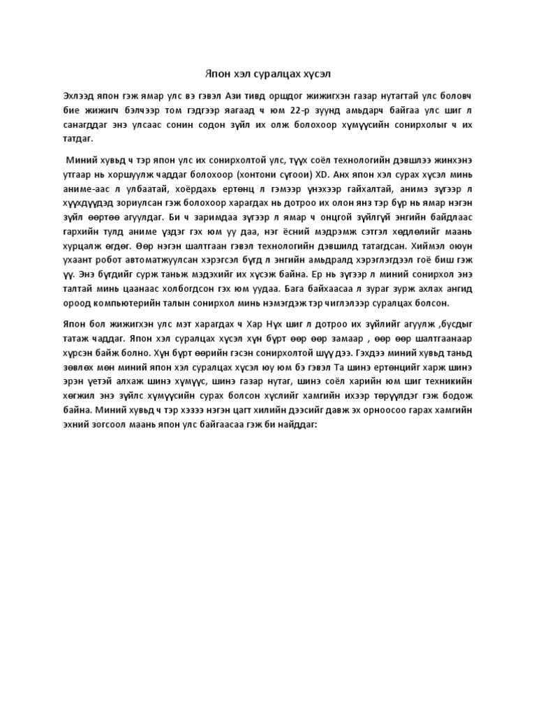 Япон хэл суралцах хүсэл Pdf
