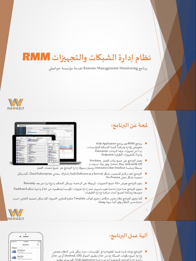 نظام إدارة الشبكات والتجهيزات RMM-1 | PDF