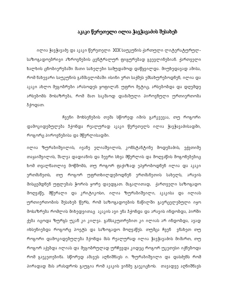 აკაკი წერეთელი ილია ჭავჭავაძის შესახებ Pdf