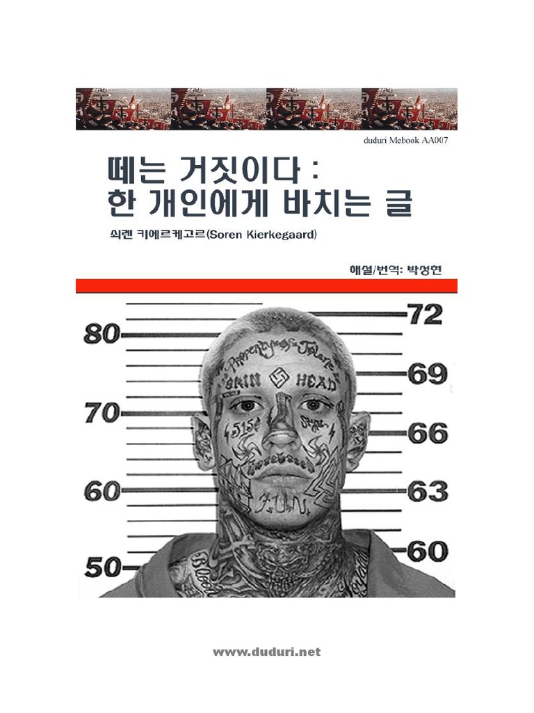떼는 거짓이다 (The Crowd is Untruth), 쇠렌 키에르케고르 - 박성현 | PDF
