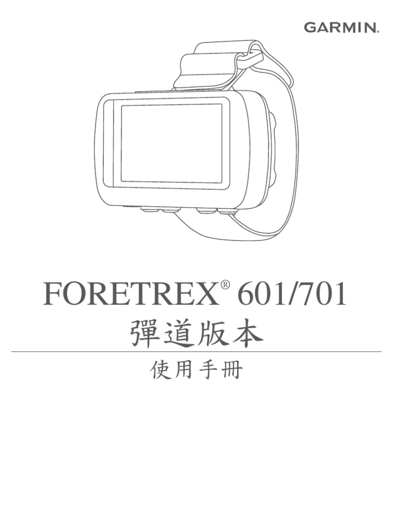 Foretrex 701中文版操作手冊 | PDF