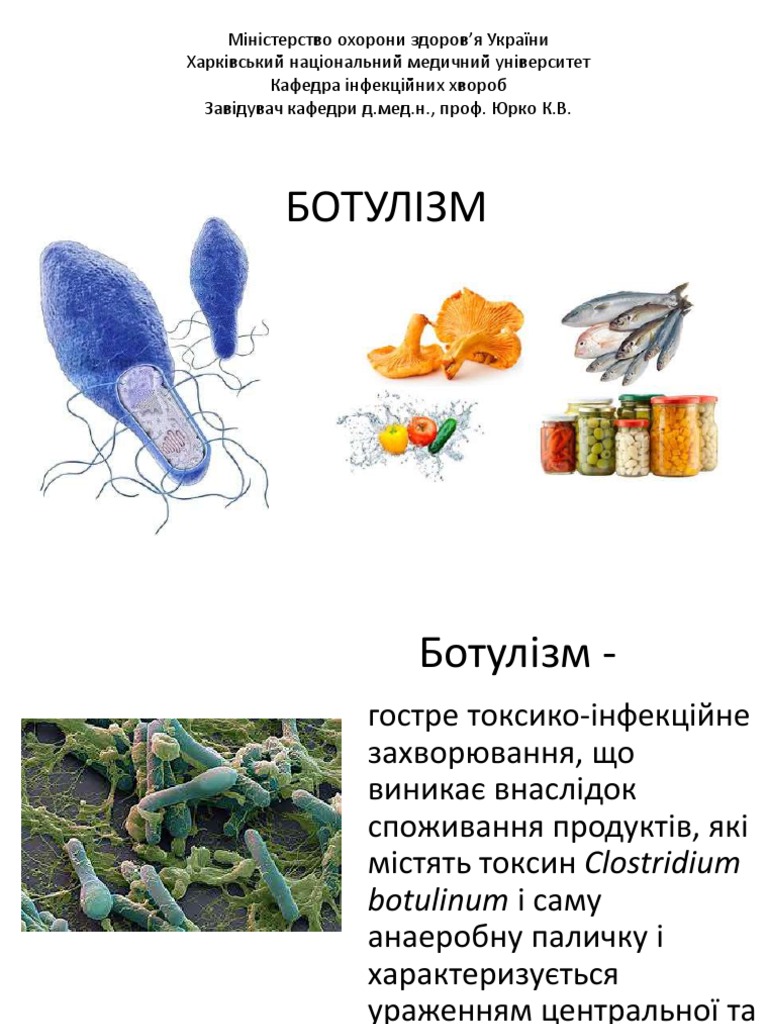 БОТУЛІЗМ | PDF