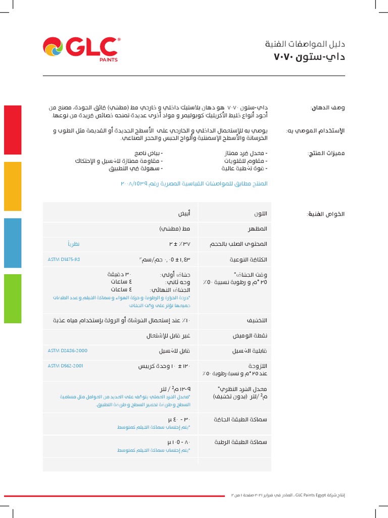 ASTM D1475-98: 2 نم 1 ةحفص 2021 رياربف يف رداصلا ، GLC Paints Egypt ةكرش جاتنإ | PDF