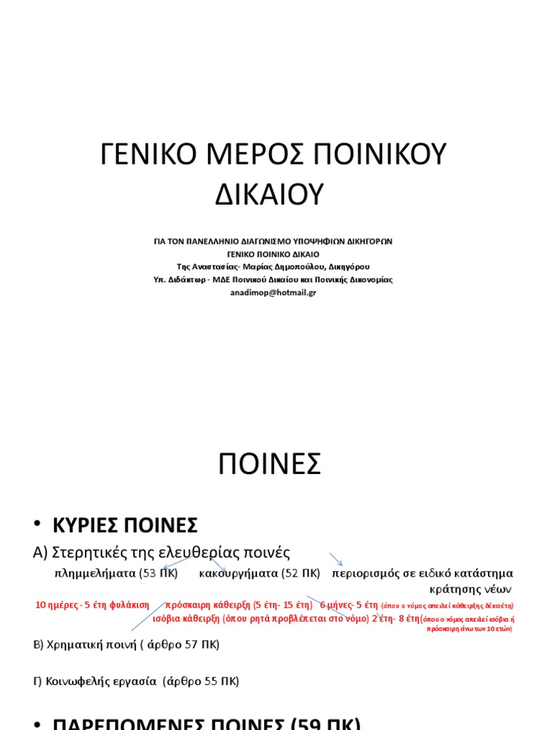 - ΜΕΡΟΣ ΠΟΙΝΙΚΟΥ ΔΙΚΑΙΟΥ 11 | PDF