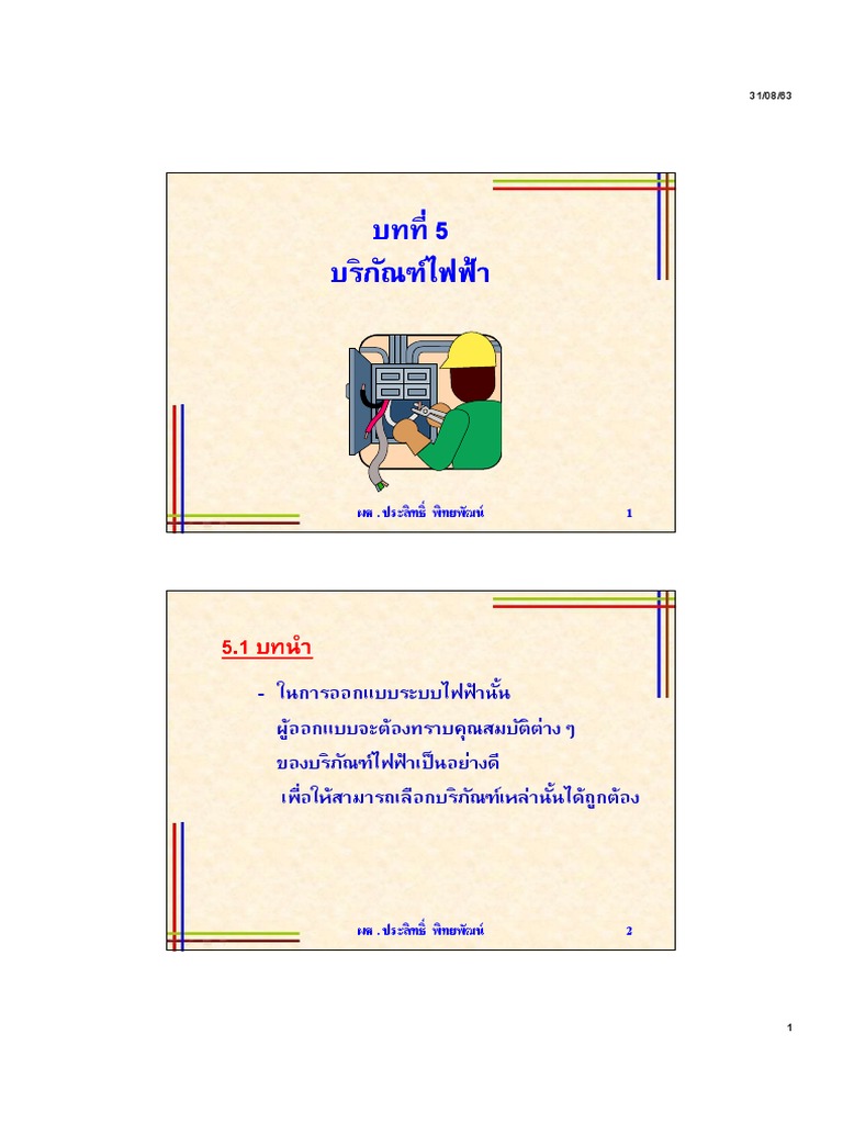Chap05 บริภัณฑ์ไฟฟ้า | PDF