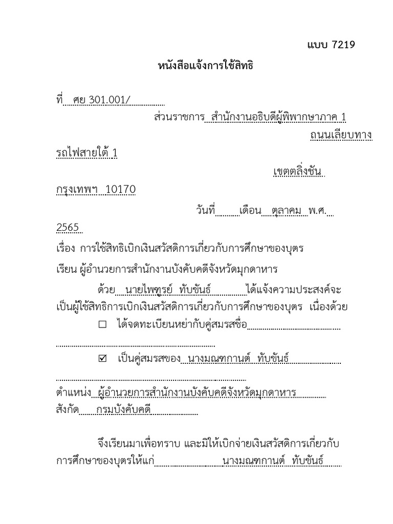 แบบ 7219 แบบแจ้งการใช้สิทธิ (การศึกษาบุตร) | PDF