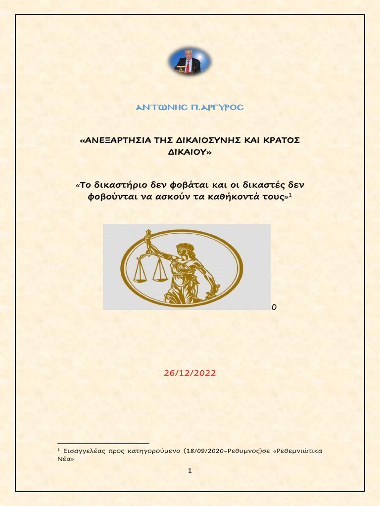 Ανεξαρτησια Της Δικαιοσυνης | PDF