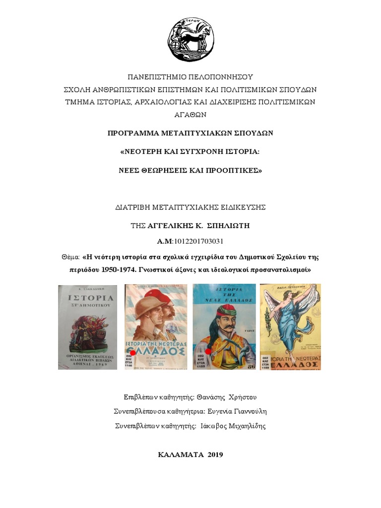 Σπηλιώτη Αγγελική | PDF