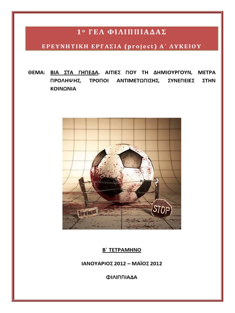 ΕΡΕΥΝΗΤΙΚΗ ΕΡΓΑΣΙΑ ΒΙΑ ΣΤΑ ΓΗΠΕΔΑ | PDF