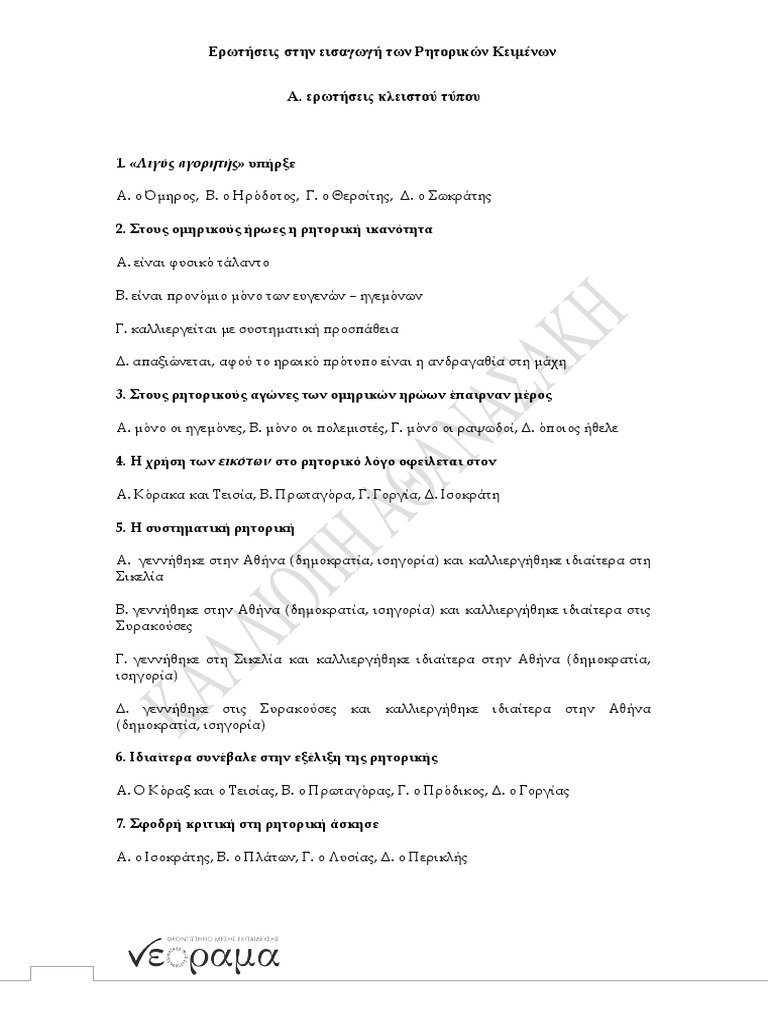 ΑΣΚΗΣΕΙΣ ΕΡΩΤΗΣΕΙΣ ΕΙΣΑΓΩΓΗΣ Β ΛΥΚΕΙΟΥ | PDF
