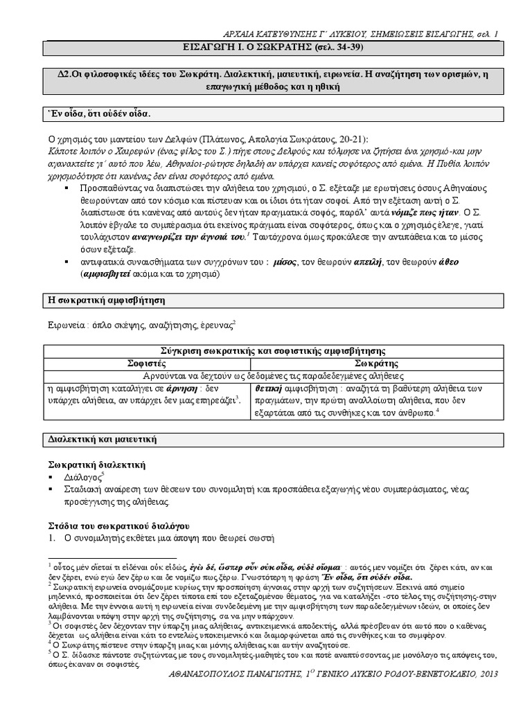 ΕΙΣΑΓΩΓΗ Ι. Ο ΣΩΚΡΑΤΗΣ (σελ. 34-39) | PDF