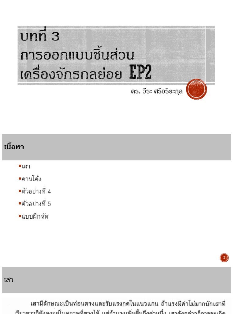 02 การออกแบบเครื่องจักรกลย่อย ep2 | PDF