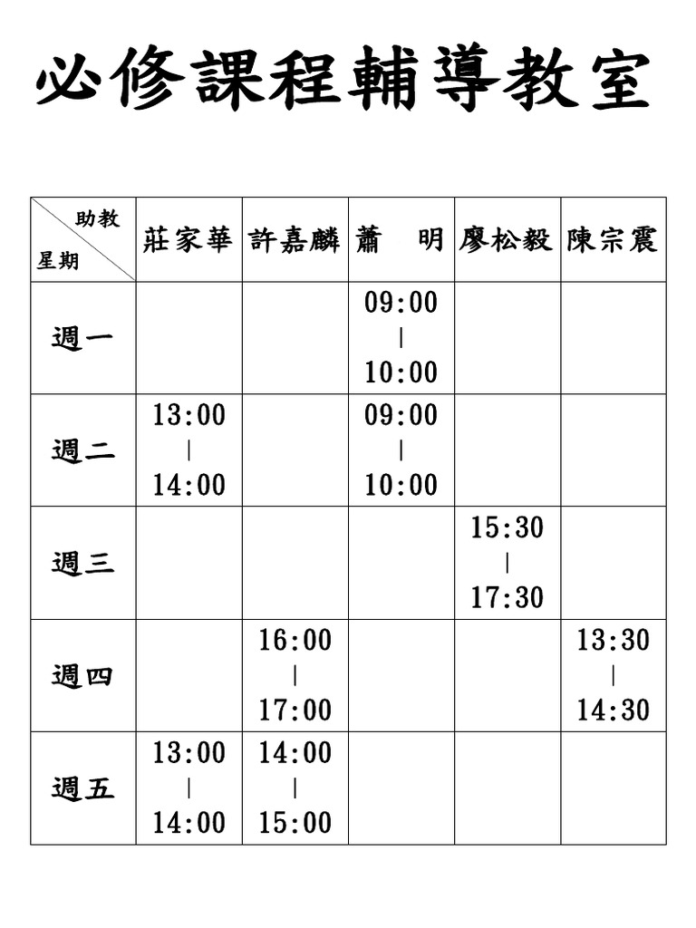 台大數學系 必修課程輔導時間表 Pdf