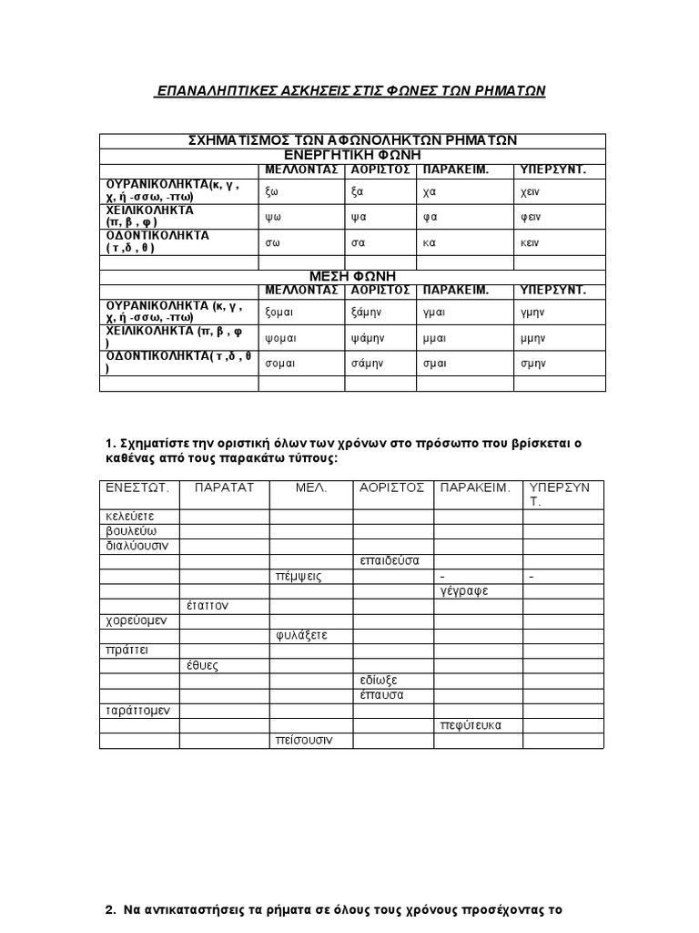 Ρηματα ενεργητικη και μεση φωνη θεωρια και ασκησεις | PDF