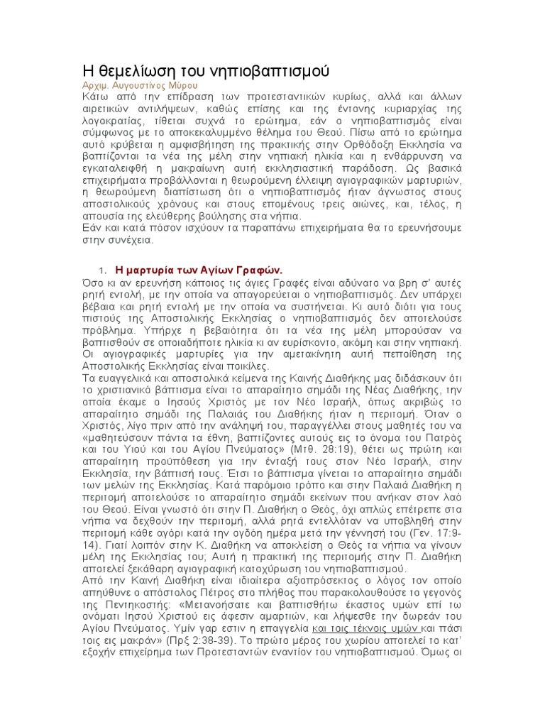 Η Θεμελίωση Του Νηπιοβαπτισμού | PDF