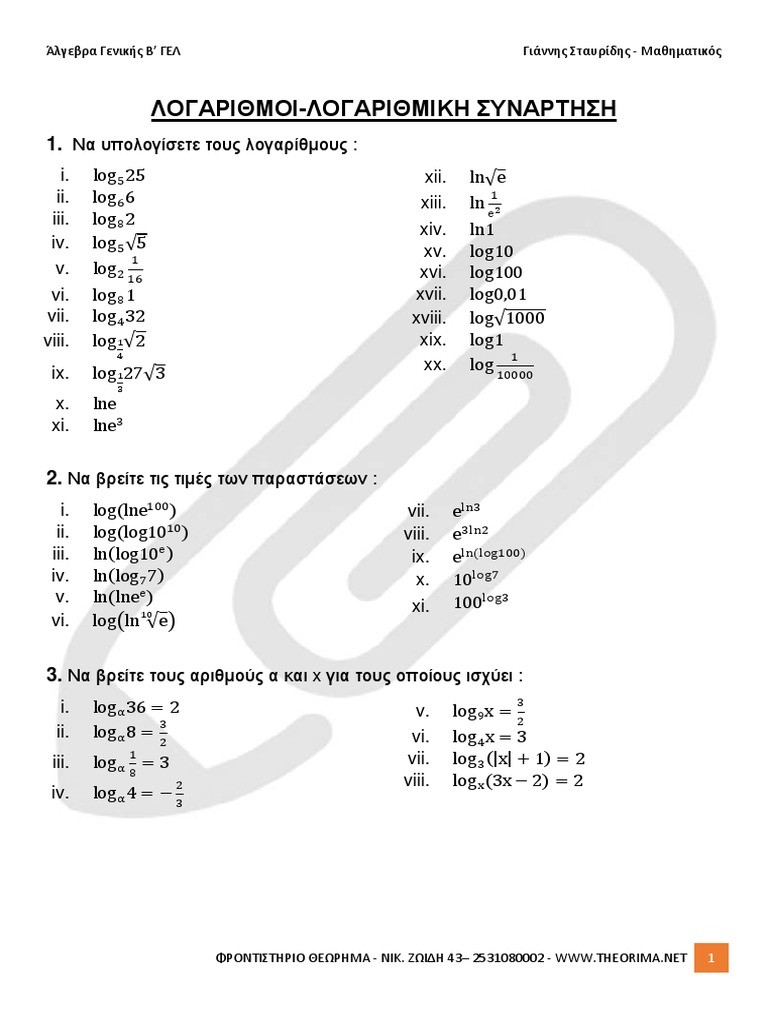Ασκήσεις λογάριθμοι | PDF