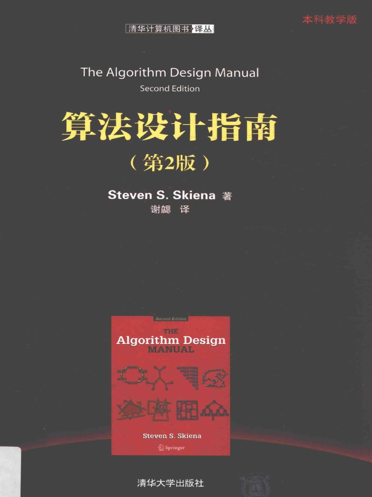 算法设计指南（第2版）清华计算机图书译丛 by Steven S.skiena 谢勰 | PDF