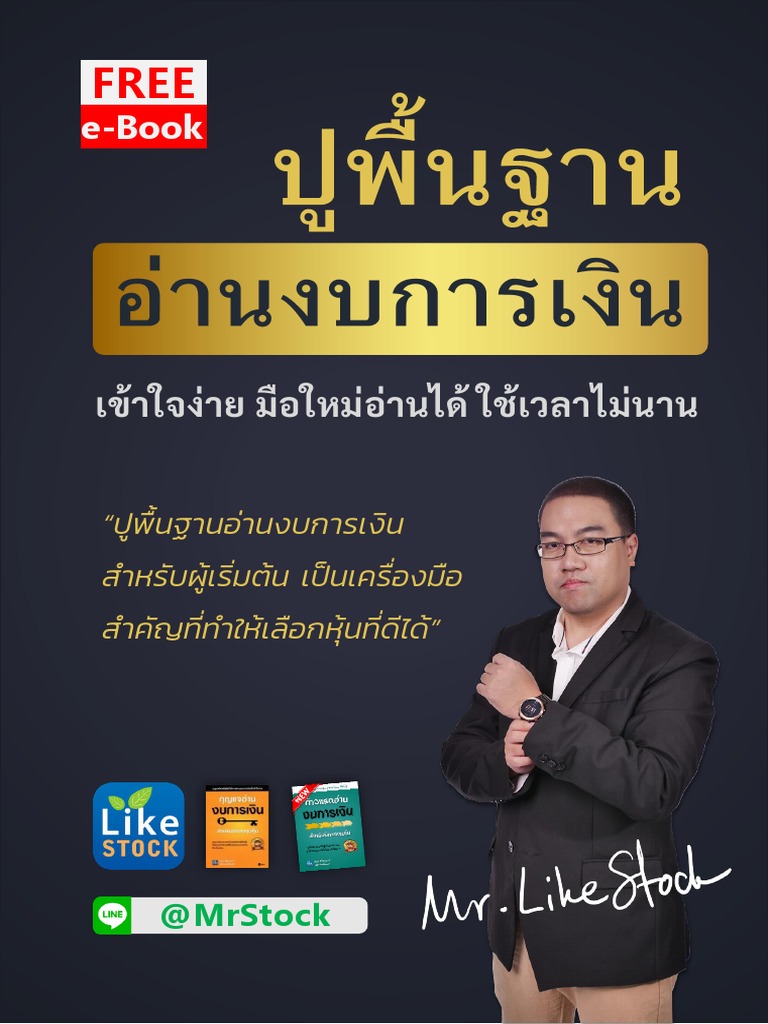 ปูพื้นฐาน อ่านงบการเงิน - Mr.LikeStock | PDF