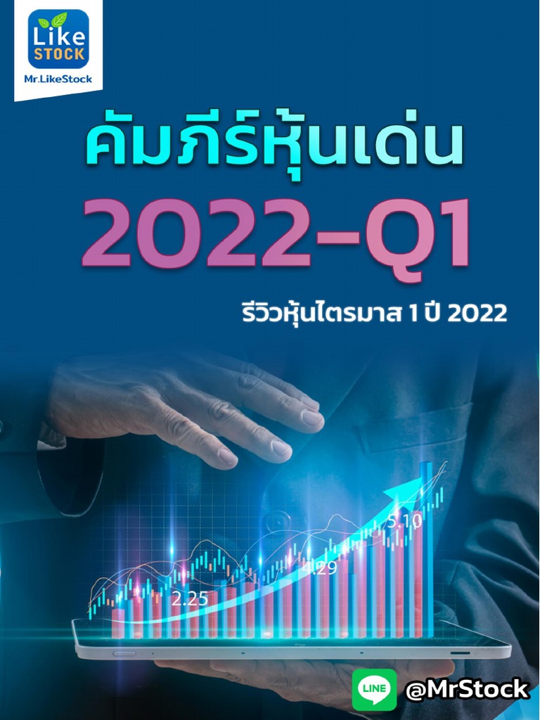คัมภีร์หุ้นเด่น2022Q1-Mr LikeStock | PDF