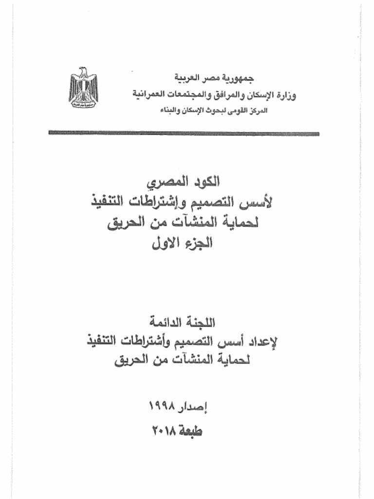 27- الكود المصري لأسس تصميم وإشتراطات التنفيذ لحماية المنشآت من الحريق (الجزء الأول) - طبعة 2018 ...