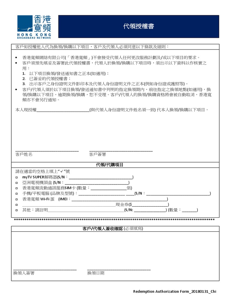 HKBN 代領授權書 | PDF