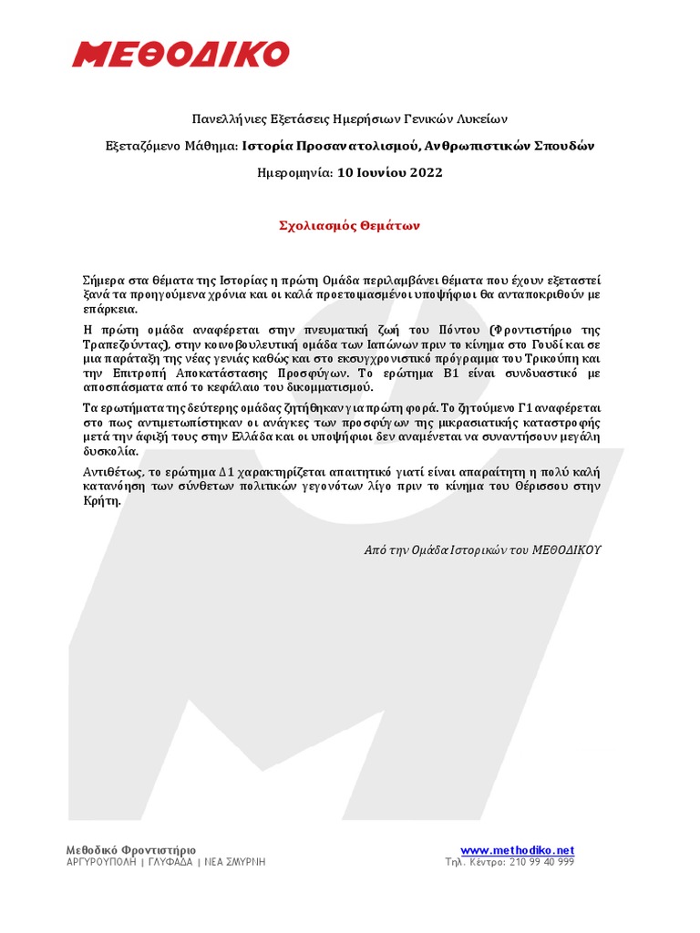 ΙΣΤΟΡΙΑ 2022 (ΣΧΟΛΙΑΣΜΟΣ-ΜΕΘΟΔΙΚΟ) | PDF
