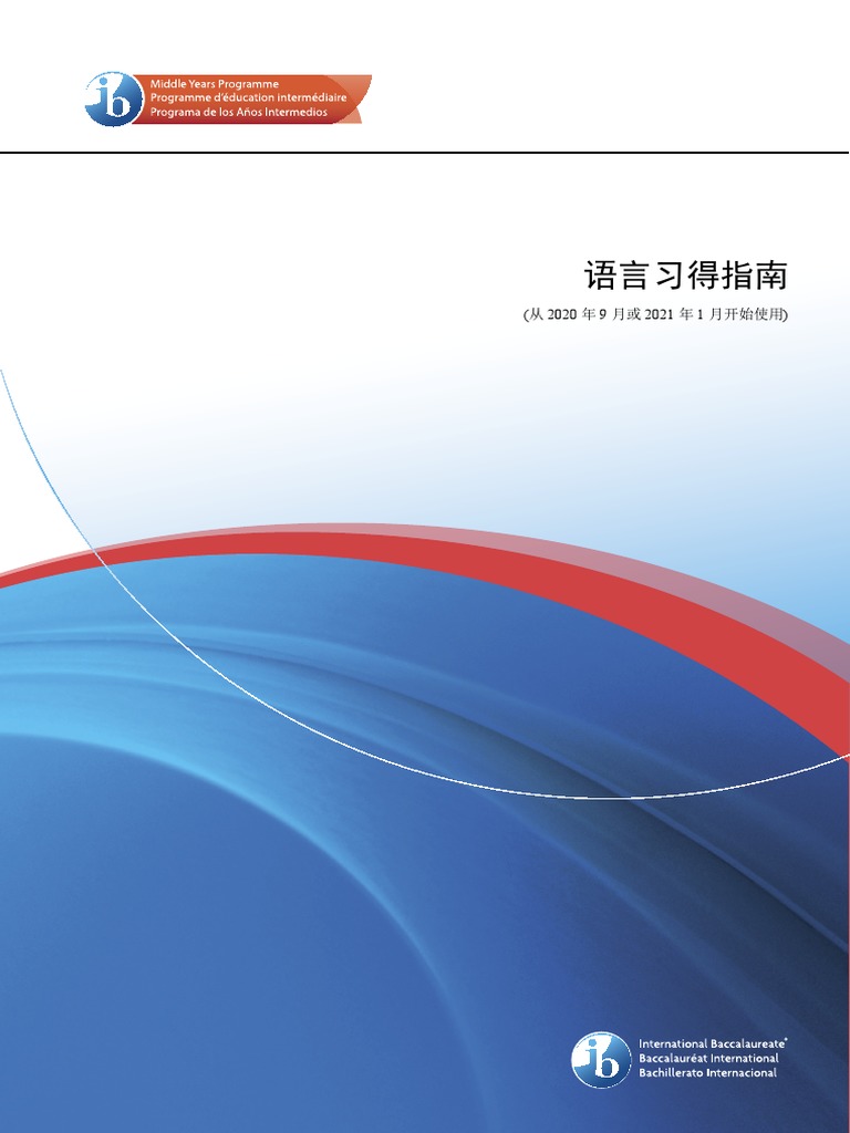 MYP Chinese B 中文版 2020 | PDF